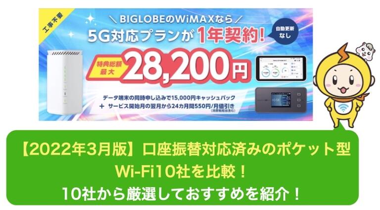 口座振替対応のポケット型Wi-Fi10社を比較！初期費用なし・端末無料はどれ？ – ぴかまろ