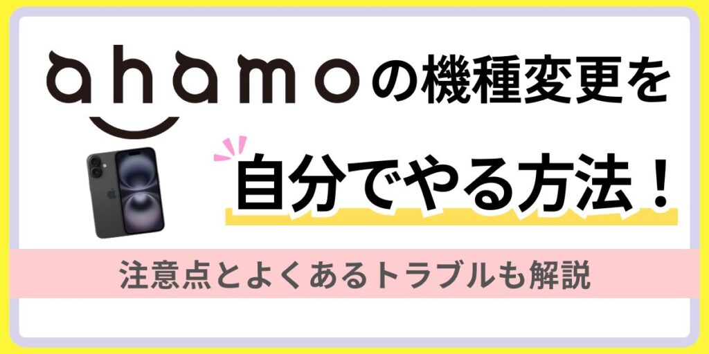 ahamoの機種変更を自分でやる方法！注意点とよくあるトラブルも解説 | 株式会社IoTコンサルティング