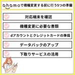 ahamoの機種変更を自分でやる方法！注意点とよくあるトラブルも解説 | 株式会社IoTコンサルティング