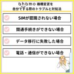 ahamoの機種変更を自分でやる方法！注意点とよくあるトラブルも解説 | 株式会社IoTコンサルティング