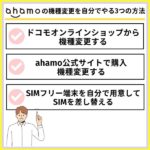 ahamoの機種変更を自分でやる方法！注意点とよくあるトラブルも解説 | 株式会社IoTコンサルティング