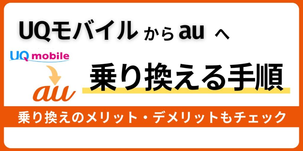 UQモバイルからauへの乗り換えでデメリットはある？知らなきゃ損すること5選 | 株式会社IoTコンサルティング