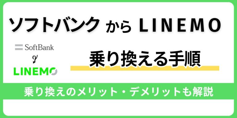 ソフトバンクからLINEMOへの乗り換える手順！メリット・デメリットを解説 | 株式会社IoTコンサルティング