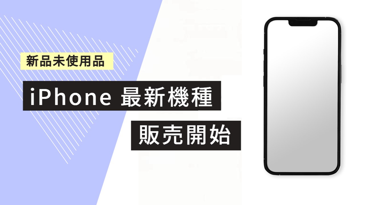 端末販売（iPhone最新機種・IoT向け業務用ルーターetc…） | 株式会社IoTコンサルティング