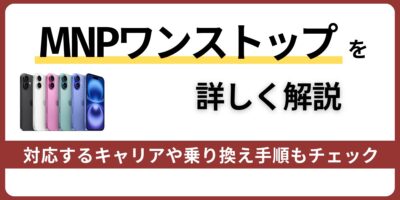 MNPワンストップとは？対応するキャリアや手順を解説 | 株式会社IoTコンサルティング