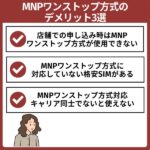 MNPワンストップとは？対応するキャリアや手順を解説 | 株式会社IoTコンサルティング