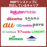 MNPワンストップとは？対応するキャリアや手順を解説 | 株式会社IoTコンサルティング