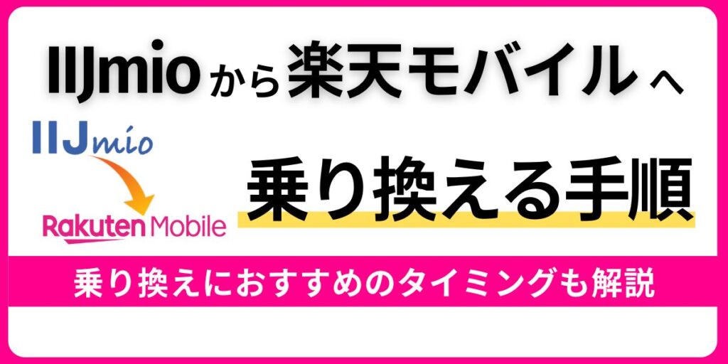 IIJmioから楽天モバイルへの乗り換え手順を徹底解説｜デメリットも解説 | 株式会社IoTコンサルティング