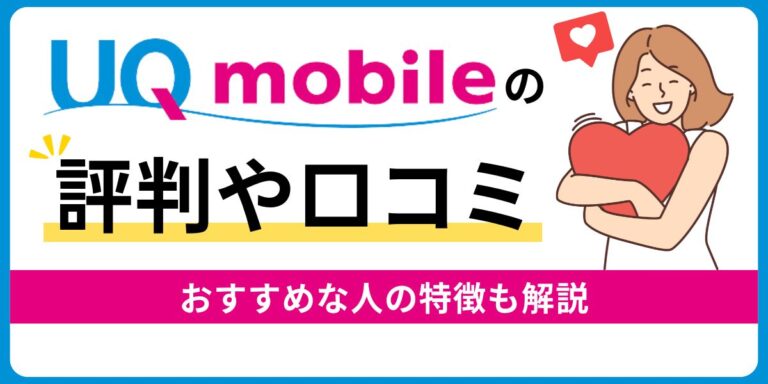 UQモバイルの評判・口コミまとめ！おすすめできる3つの特徴について解説 | 株式会社IoTコンサルティング