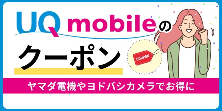 【2025年9月最新】UQモバイルのクーポンまとめ！お得にポイントがたまる！ | 株式会社IoTコンサルティング