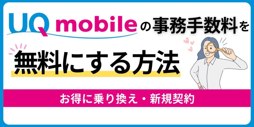 UQモバイルの事務手数料を実質無料にする4つの方法を紹介！ | 株式会社IoTコンサルティング