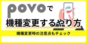 povoで機種変更する手順5ステップ！端末の購入やベストタイミングも解説 | 株式会社IoTコンサルティング