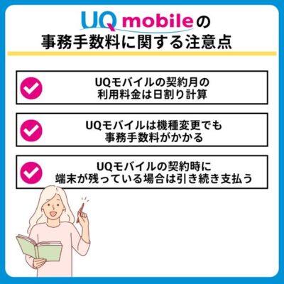 UQモバイルの事務手数料を実質無料にする4つの方法を紹介！ | 株式会社IoTコンサルティング