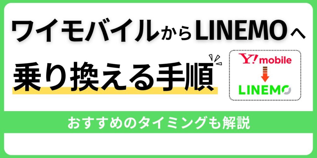 ワイモバイルからLINEMOに乗り換えする手順を解説！タイミングやデメリットを徹底解説！ | 株式会社IoTコンサルティング