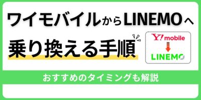 ワイモバイルからLINEMOに乗り換えする手順を解説！タイミングやデメリットを徹底解説！ | 株式会社IoTコンサルティング