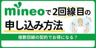 mineoで2回線目の申し込み方法まとめ！複数回線の契約でお得になるのかを調査 | 株式会社IoTコンサルティング