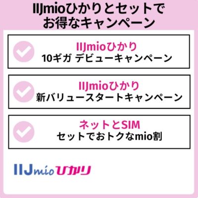 【2025年10月】IIJmioのキャンペーン最新情報！乗り換えや端末セット購入がお得 | 株式会社IoTコンサルティング