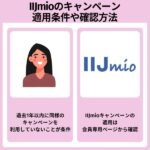 【2025年11月】IIJmioの乗り換えキャンペーン最新情報！端末セット購入がお得 | 株式会社IoTコンサルティング