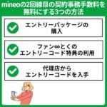 mineoで2回線目の申し込み方法まとめ！複数回線の契約でお得になるのかを調査 | 株式会社IoTコンサルティング