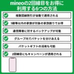 mineoで2回線目の申し込み方法まとめ！複数回線の契約でお得になるのかを調査 | 株式会社IoTコンサルティング