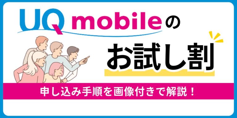 UQモバイルでお試し割は使える？割引額や申し込み方法を解説 | 株式会社IoTコンサルティング