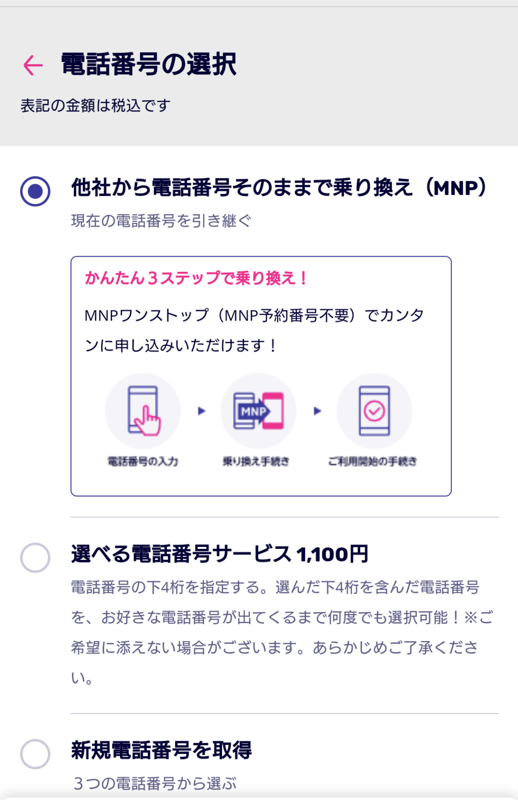 Rakuten Mobile phone number selection (MNP) | 株式会社IoTコンサルティング