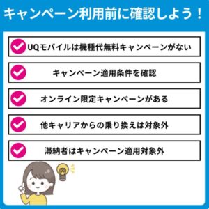 【2025年10月最新】UQモバイルの乗り換えキャンペーン情報！利用時の注意点も確認 | 株式会社IoTコンサルティング