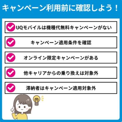 【2025年9月最新】UQモバイルのキャンペーン情報！利用時の注意点も確認 | 株式会社IoTコンサルティング