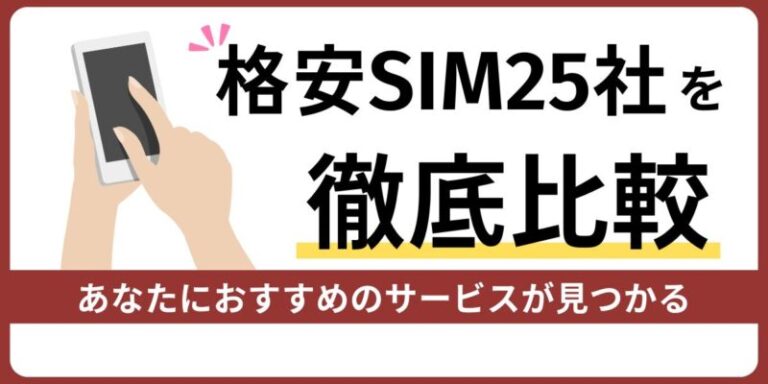 格安SIM25社を徹底比較！速度・無制限プランなど目的別に紹介 | 株式会社IoTコンサルティング