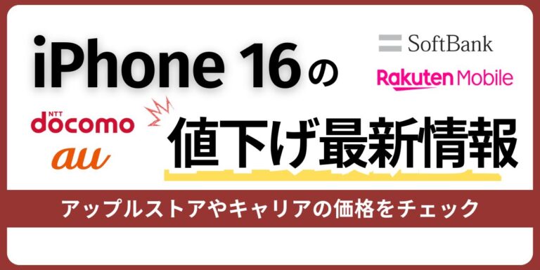 iPhone 16の値下げはいつ？旧モデル含めたアップルストアやキャリア情報まとめ | 株式会社IoTコンサルティング
